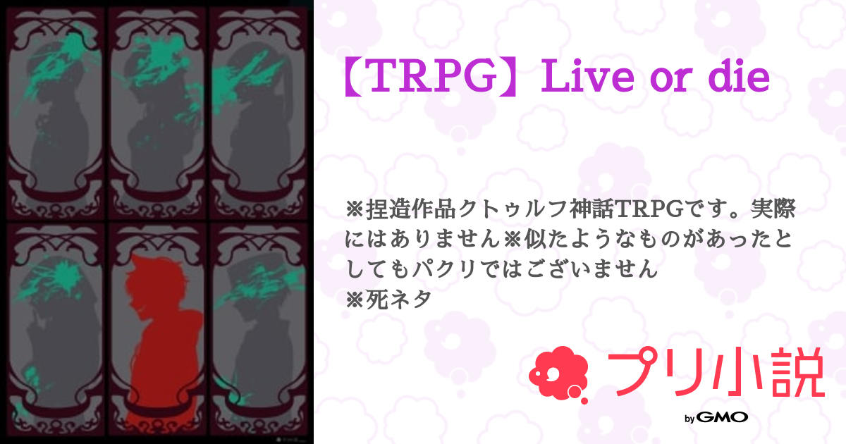 【TRPG】Live or die - 全3話 【連載中】（夜月@無浮上さんの小説） | 無料スマホ夢小説ならプリ小説 byGMO
